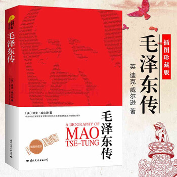 毛泽东传+邓小平传+周恩来传+蒋介石传中国领袖政治人物传记伟人故事人物传记书籍 毛泽东传图文珍藏版