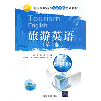 旅游英语(第2版) 李燕,徐静 清华大学出版社