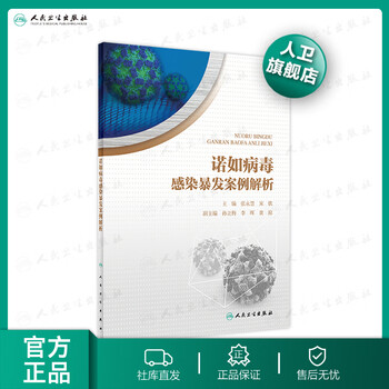 诺如病毒感染暴发案例解析