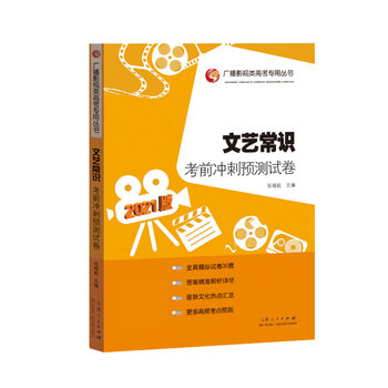 文艺常识考前冲刺预测试卷（2021版）