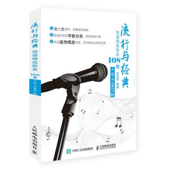 流行与经典 简谱精选歌曲108首大字大音符版 歌谱歌本歌词书 经典老红歌歌曲简谱 中老年人喜爱的歌