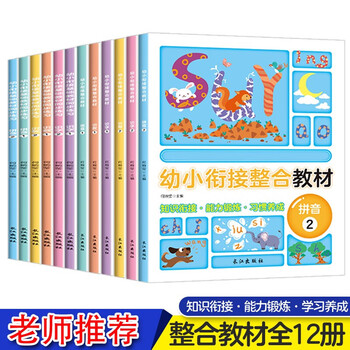 幼小衔接整合教材+同步练习12册 3-6岁儿童入学准备拼音识字数学儿童学前早教启蒙认知