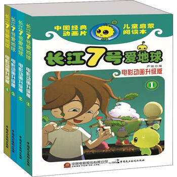 长江七号爱地球 电影动画升级版(4册)