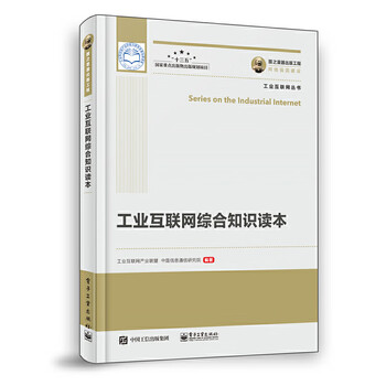 正版 工业互联网综合知识读本9787121373343