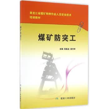 煤矿防突工 张振龙,郝万年 主编 书籍