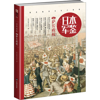 日本 军鉴 001 萨长政权