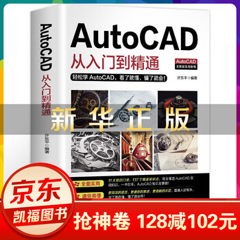 正版随书送视频2020新版autocad从入门到精通教程书籍 零基础autocad202【神劵专区】