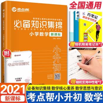 考点帮 小学数学基础知识集锦 小学教辅教材数学辅导 小学生数学复习资料工具书3~6年级适用