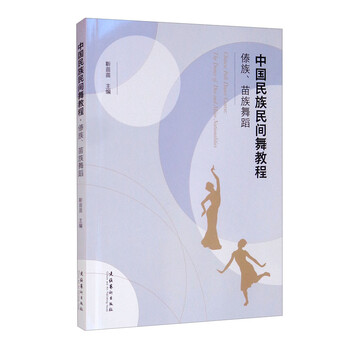 中国民族民间舞教程·傣族、苗族舞蹈