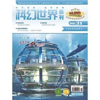 《科幻世界画刊》（小牛顿）2021年11期伊瓜苏大瀑布+造纸术与印刷术+海洋工程+神奇动物獲猳狓 少儿科普 少儿幻想