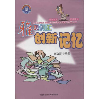雅思词汇创新记忆 郭会清   书籍