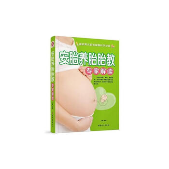 包邮：安胎养胎胎教专家解读 育儿   图书