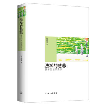 包邮：法学的慈悲：孩子的法律情怀 法律 未成年人保护法基本知识中国  图书