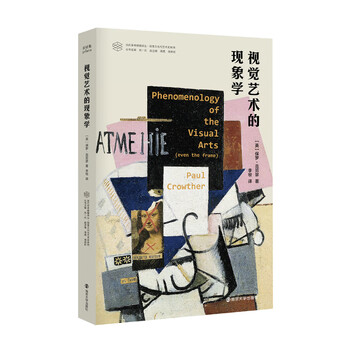 视觉艺术的现象学 当代学术棱镜译丛 视觉文化与艺术史系列 保罗 克劳瑟 艺术理论