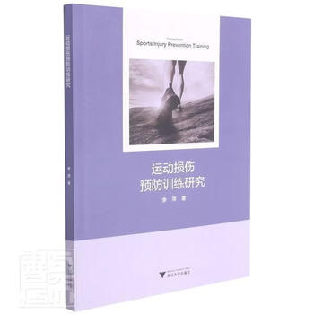 运动损伤训练研究李萍浙江大学出版社9787308217057 医学书籍