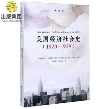 美国经济社会史(1920-1929)