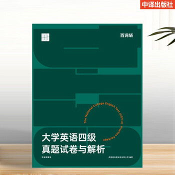 百词斩大学英语四级真题试卷与解析 图书