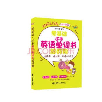 零基础这本英语单词书超好用/口袋本轻松学