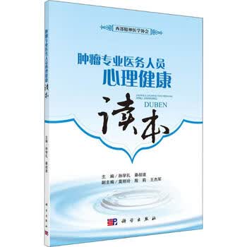 肿瘤专业医务人员心理健康读本