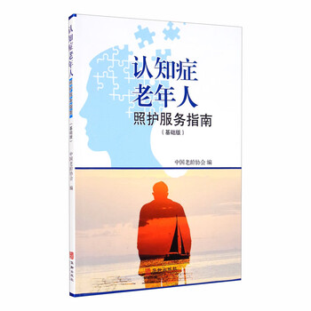 认知症老年人照护服务指南（基础版）