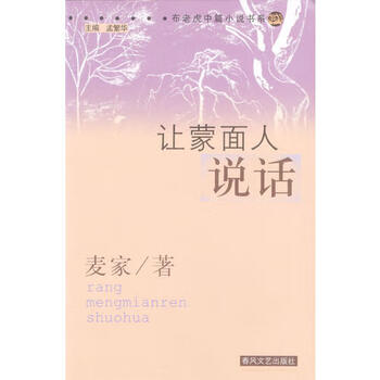 让蒙面人说话麦家 9787531326755