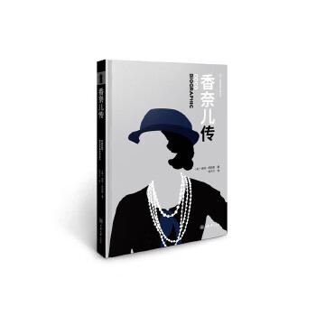 [正版图书] 香奈儿传 (英)索菲·柯林斯 重庆大学出版社 9787568917223