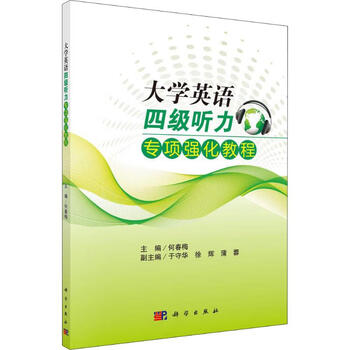 大学英语四级听力专项强化教程
