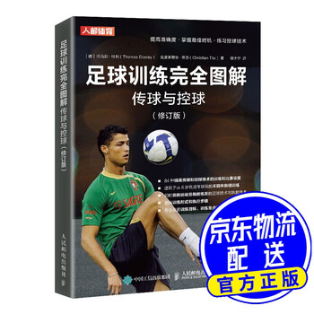 足球训练完全图解传球与控球 修订版