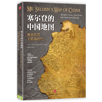 塞尔登的中国地图:重返东方大航海时代 卜正民高于定价