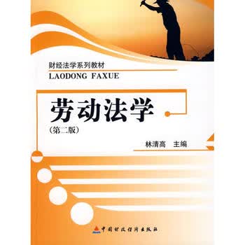 劳动法学