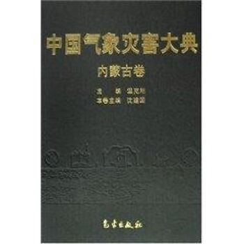 中国气象灾害大典-内蒙古卷 温克刚 作 书籍