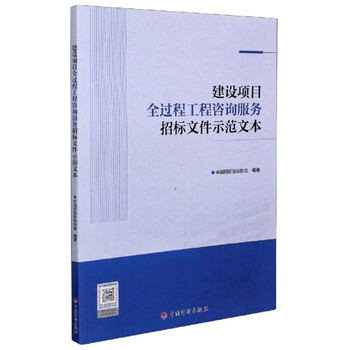 建设项目全过程工程咨询服务招标文件示范文本
