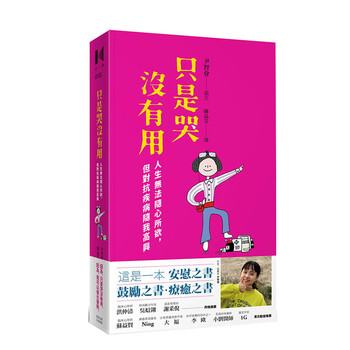 只是哭沒有用：人生無法隨心所欲但對抗疾病隨我高興港台原版安慰鼓励疗愈医学百科