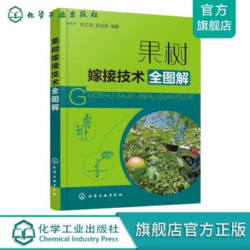 果树嫁接技术全图解