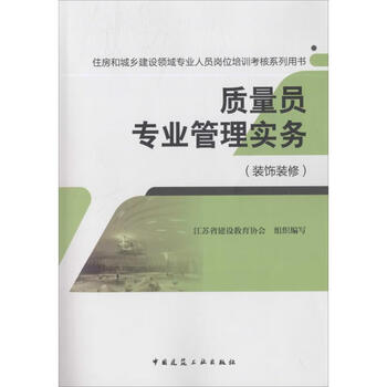 质量员专业管理实务装饰装修
