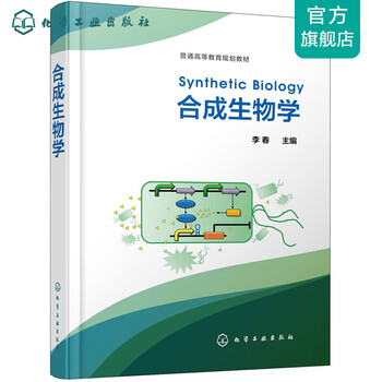 合成生物学（李春）