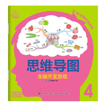 3-6岁 思维导图 树形图 全脑开发游戏 培养宝宝思维逻辑 套装一册