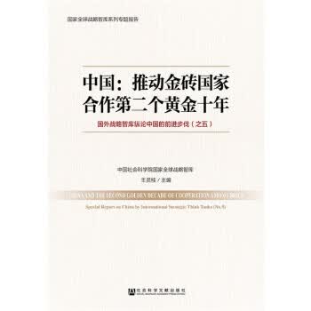 中国:推动金砖国家合作第二个黄金十年【正版图书】