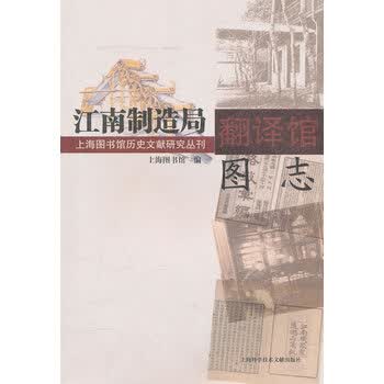 江南制造局翻译馆图志【正版图书】