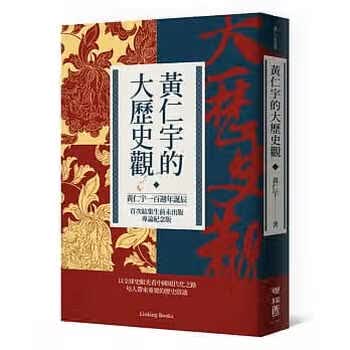 黄仁宇的大历史观（黄仁宇一百周年诞辰，结集生前未出版专论纪念版）台版原版 黄仁宇 联经