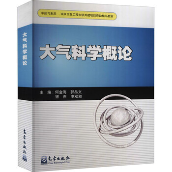大气科学概论 图书