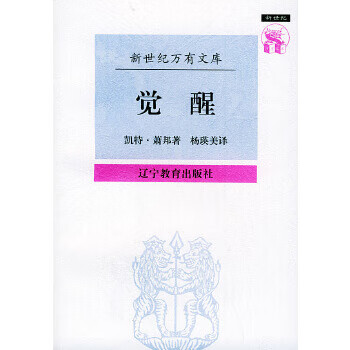 觉醒 (美)萧邦(Chopin,K.) ,杨瑛美 辽宁教育出版社