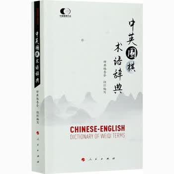 中英围棋术语辞典 图书