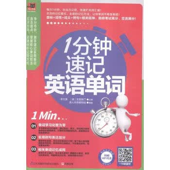 包邮：1分钟速记英语单词 外语学习 英语词汇自学参考资料  图书
