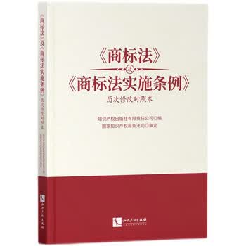 《商标法》及《商标法实施条例》历次修改对照本