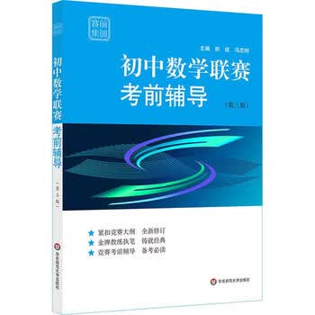 初中数学联赛考前辅导(第3版) 熊斌,冯志刚 编 书籍