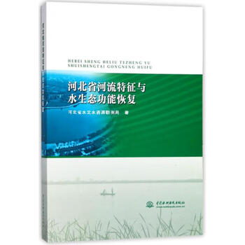 河北省河流特征与水生态功能恢复
