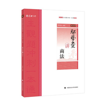主观题冲刺一本通 鄢梦萱讲商法 鄢梦萱