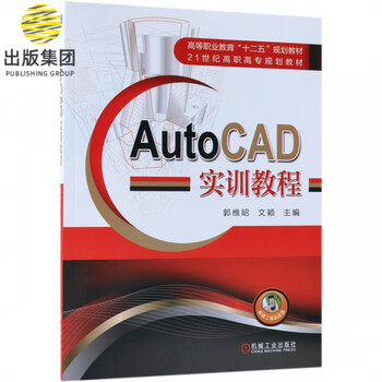 AutoCAD实训教程(21世纪高职高专规划教材)