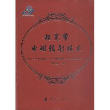 超宽带电磁辐射技术